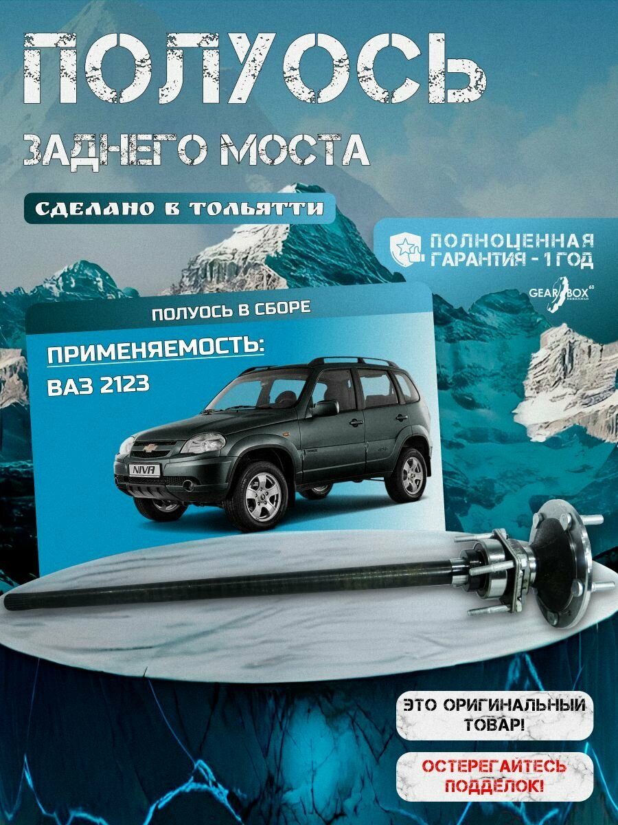 Полуось заднего моста для ВАЗ 2123 Нива Шевроле (без ABS)