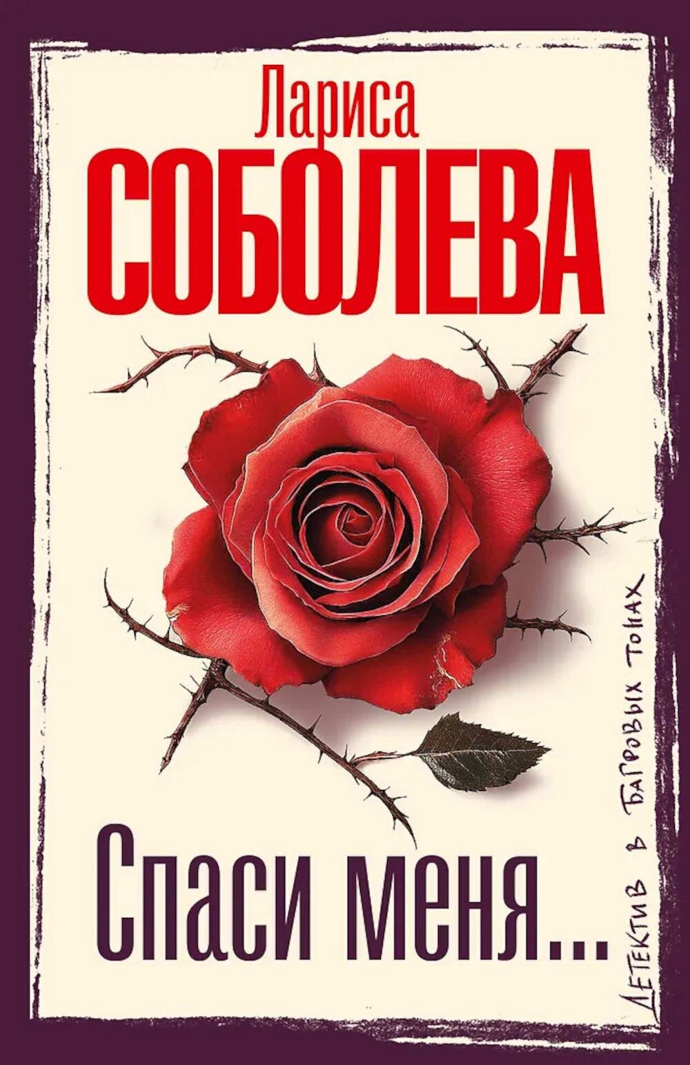 Спаси меня: роман. Соболева Л. П. АСТ