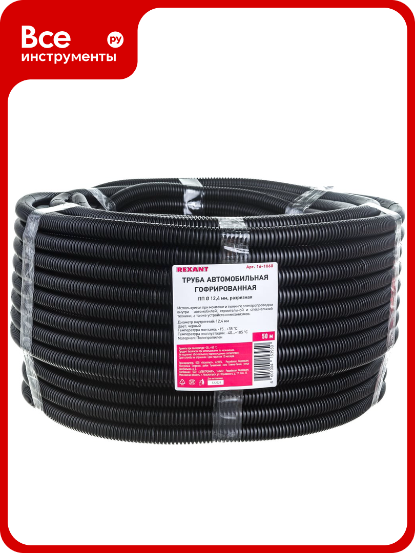 Автомобильная, REXANT, гофрированная труба REXANT ПП d 12,4 мм, разрезная бухта 50 м/уп.