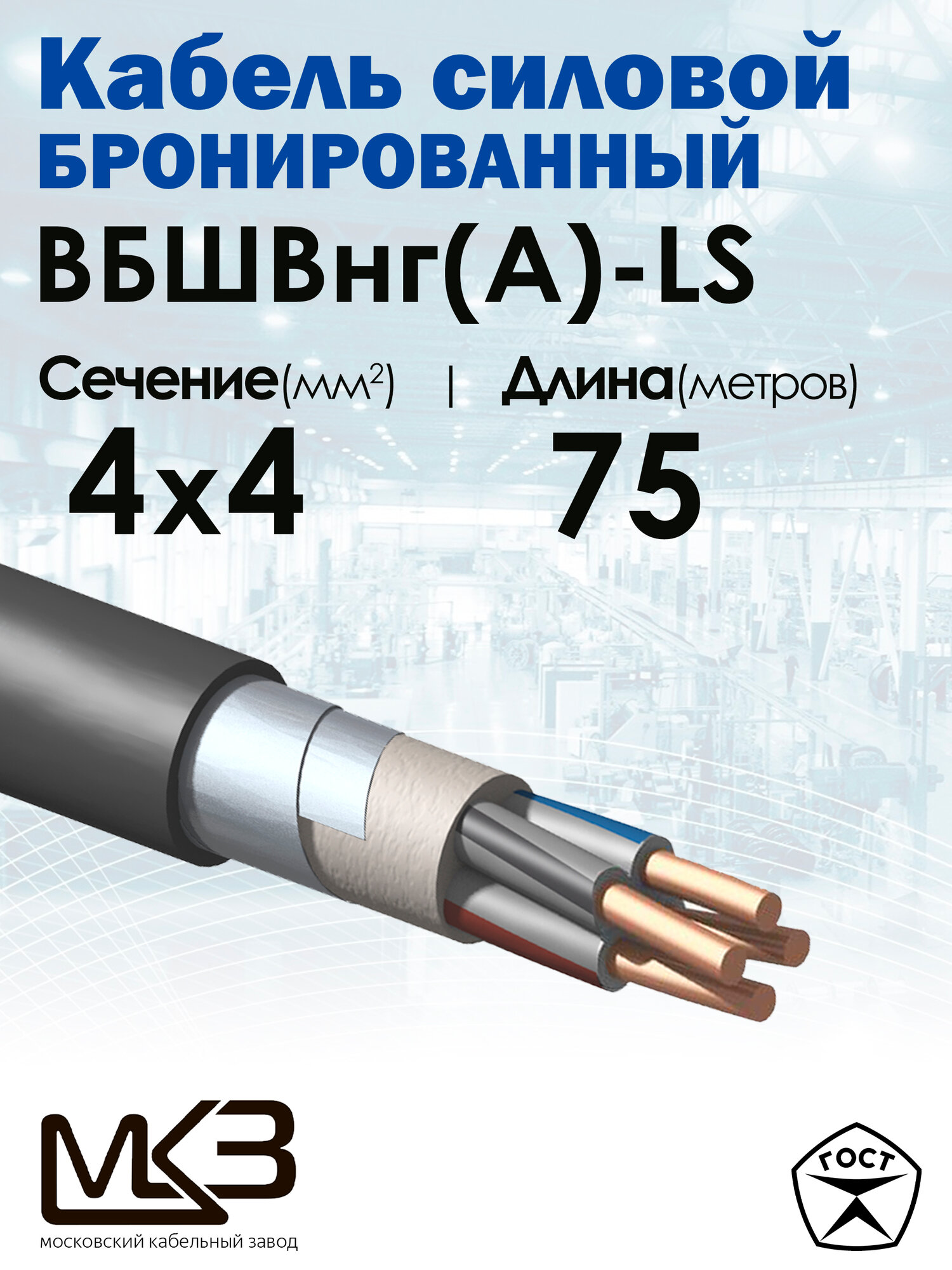 Кабель силовой бронированный ВБШвнг(А)-LS 4x4 75метров Московский кабельный завод