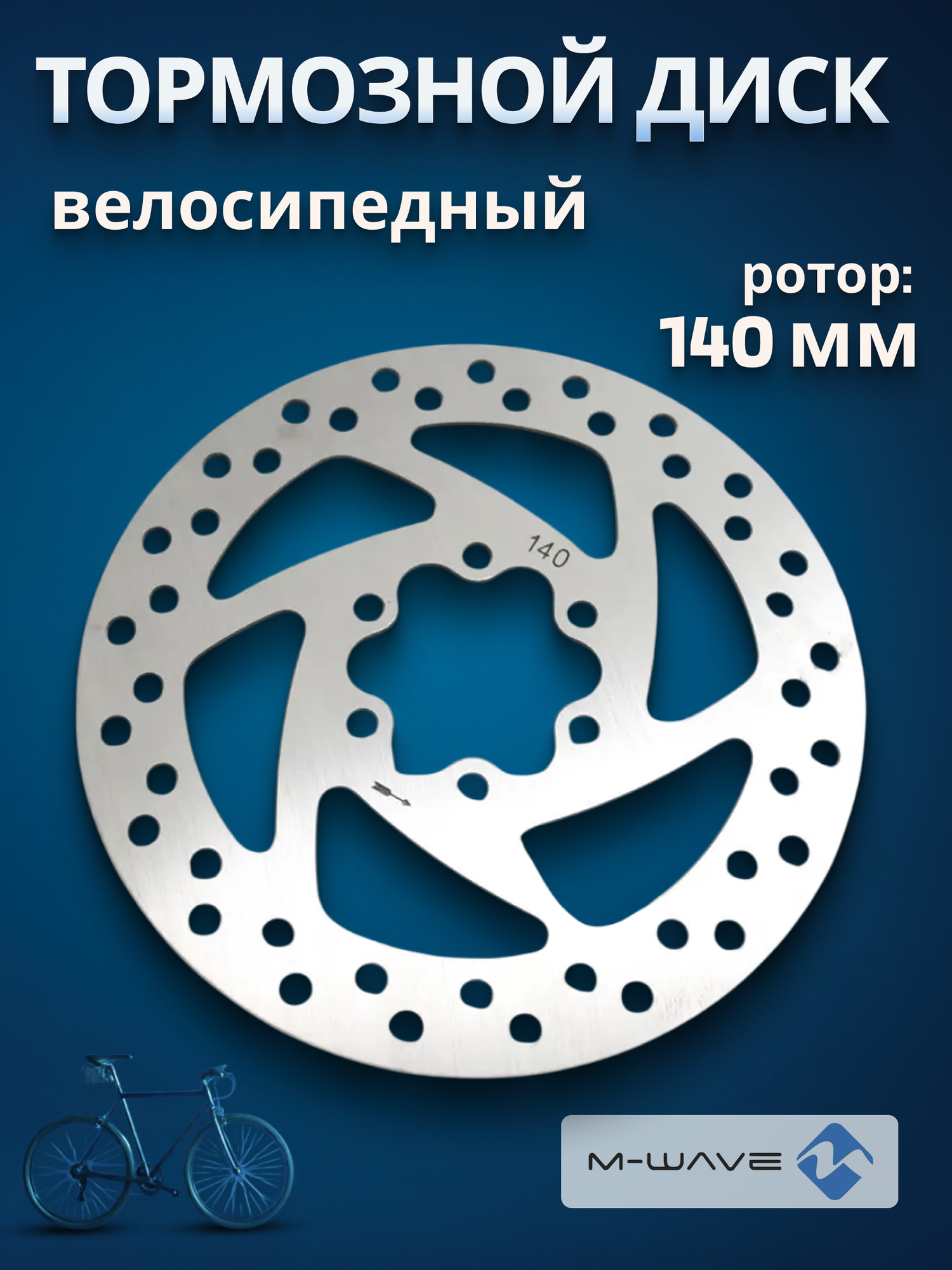 Диск тормозной (ротор) для велосипеда M-WAVE 140мм серебристый