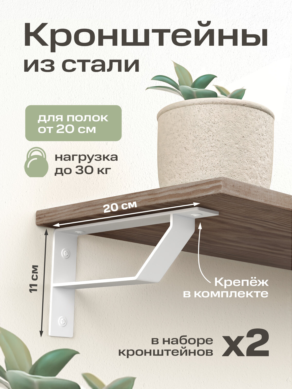 Полкодержатели / Кронштейны для полки стальные "Депо 4" - 2 шт. Цвет белый. 20 х 11 см