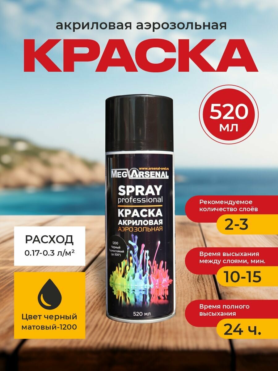 Краска акриловая аэрозольная MegArsenal черный термостойкий 1200 520мл