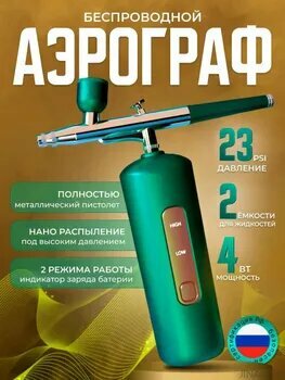 Аэрограф портативный с компрессором аккумуляторный для хобби и творчества , моделизм , кондитеров , маникюра и косметологии ,