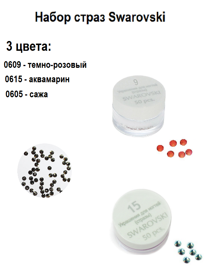 Набор страз Swarovski №2