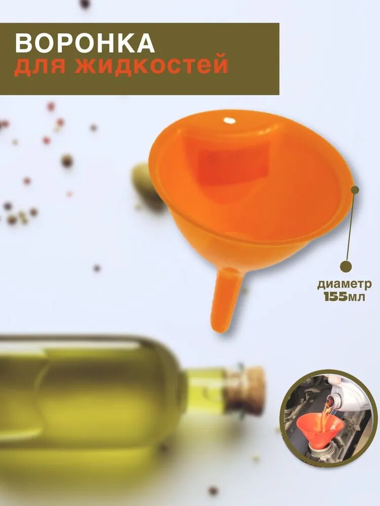 Воронка ФОРТ, для жидкости, бензина и масла, пластик, оранжевая, 155мм