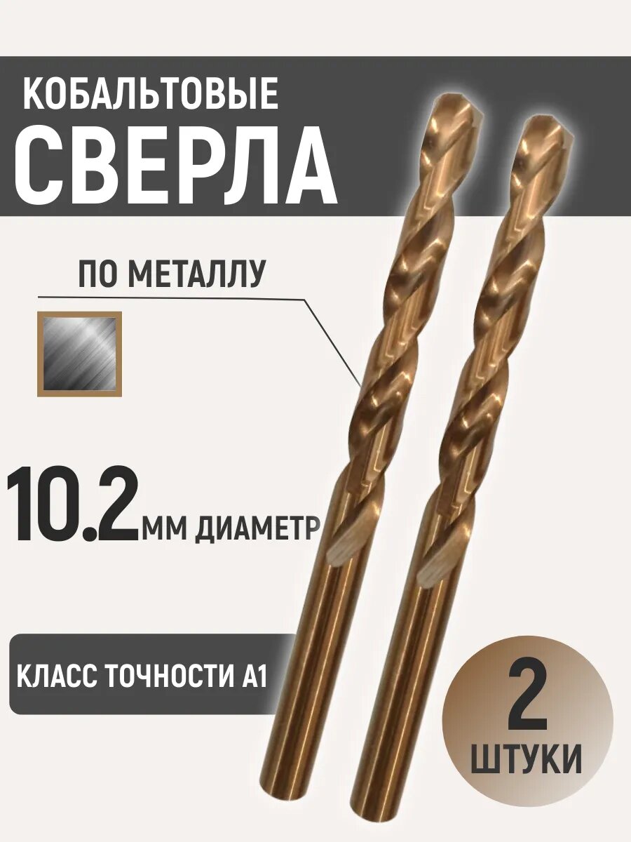 Сверла по металлу 10,2 мм кобальтовые Р6М5К5 набор 2 штуки