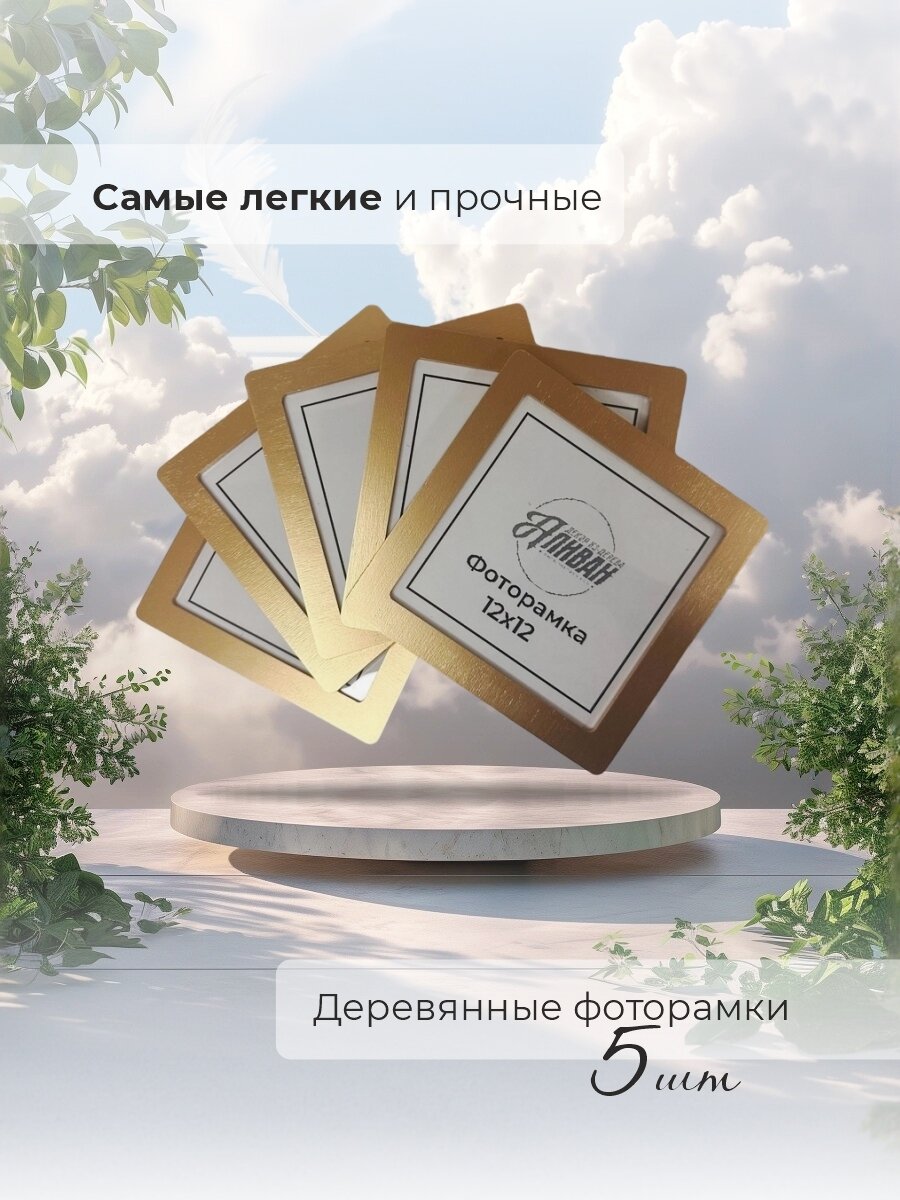 Деревянные квадратные рамки для фото 12х12см набор 5шт в золотом цвете