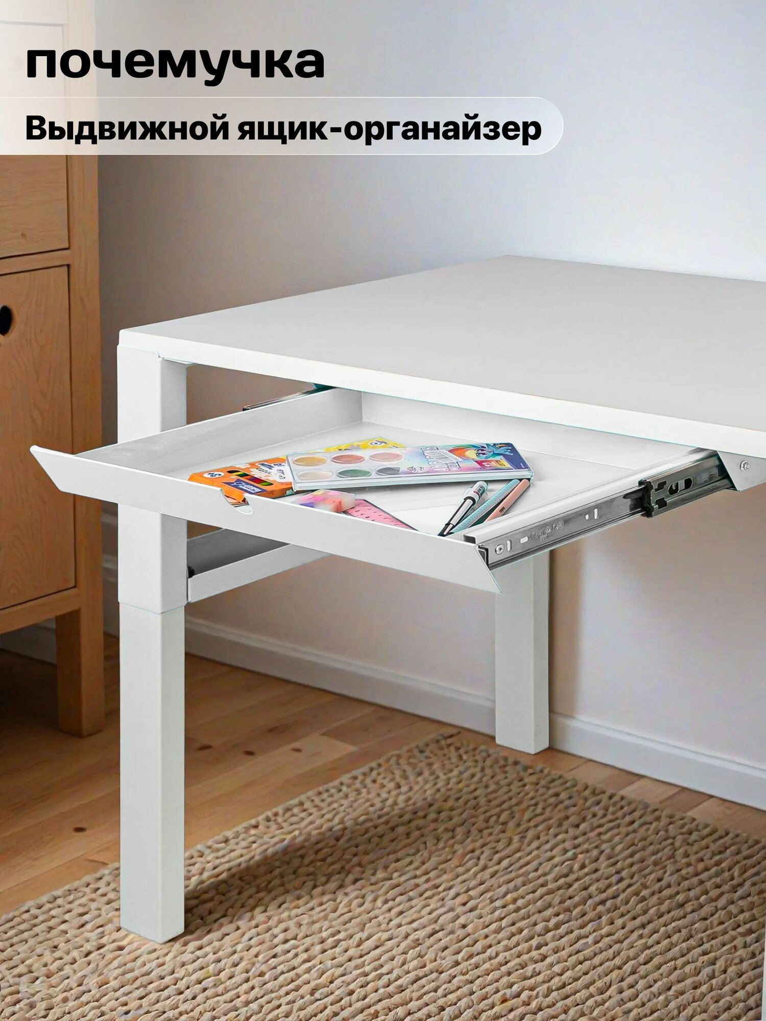 Выдвижной Ящик-Органайзер под Стол "Почемучка" - Металлический, Белый
