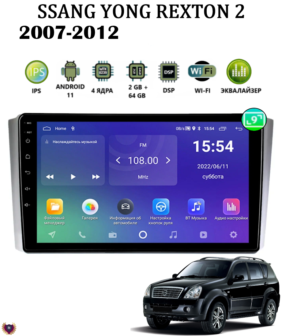 Автомагнитола для SsangYong Rexton 2/СсангЙонг Рекстон 2 (2007-2012), Android 11, 2/64 GB, Bluetooth, WiFi, CarPlay, GPS, поддержка кнопок на руле