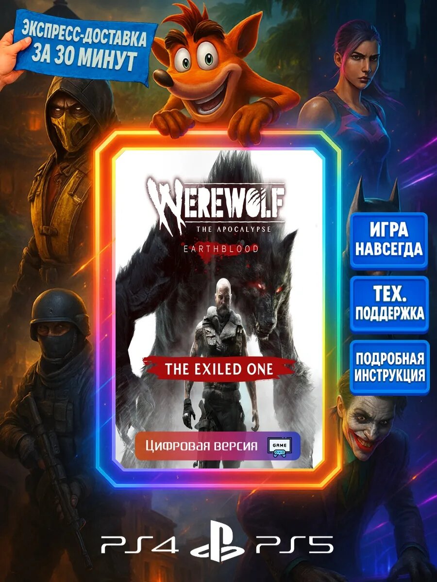 Werewolf: The Apocalypse - Earthblood The Exiled One PS4/PS5 | Моментальная доставка | английский язык | Уникальные