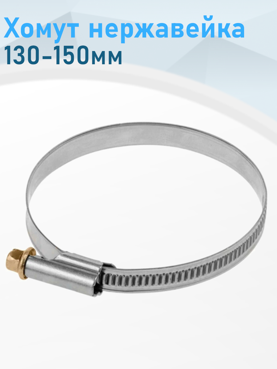 Хомут нержавейка 130-150мм 214927