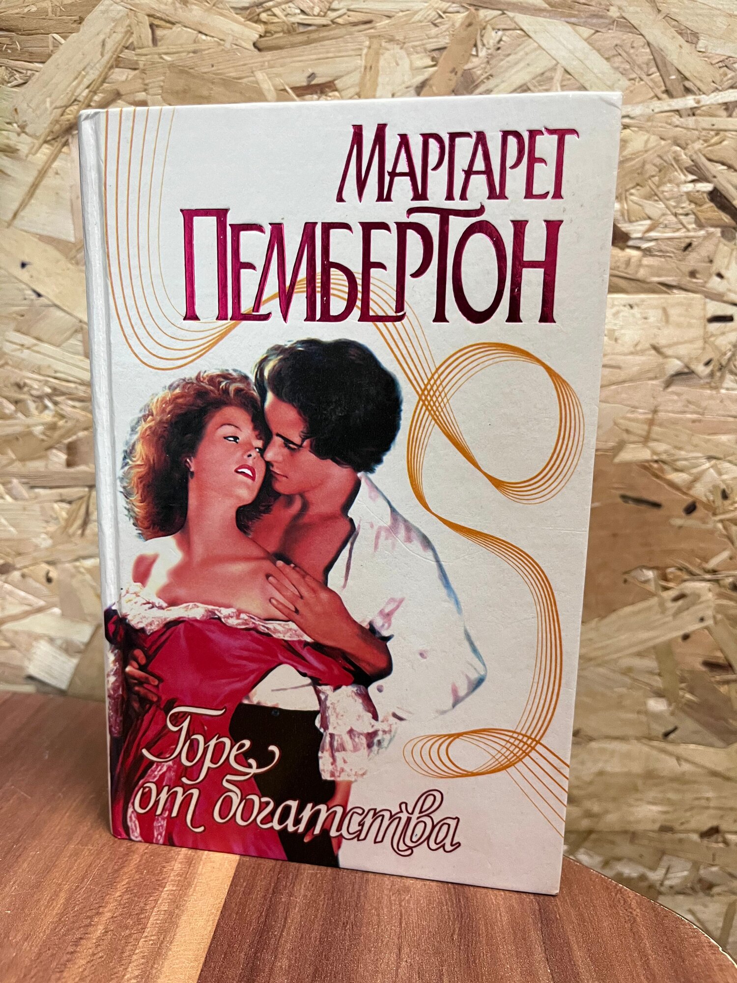 Горе от богатства 1998 г.