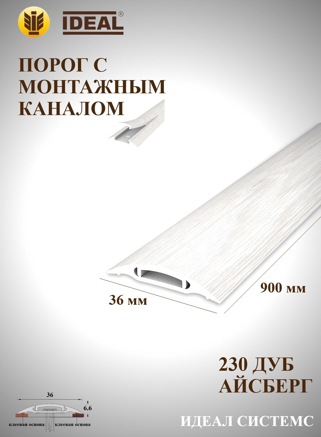 Порог с монтажным каналом 36мм 0,9м "Идеал", цвет 230 Дуб айсберг