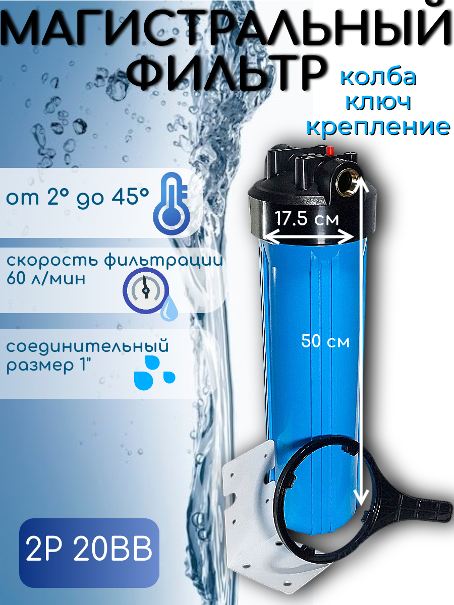 Магистральный фильтр 20 Big Blue, (соединительный размер: 1")+ключ и крепление