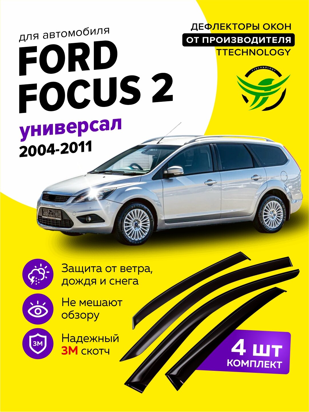 Дефлекторы боковых окон Ford Focus 2 универсал 2004-2011 (Форд Фокус) ветровики на двери автомобиля, ТТ