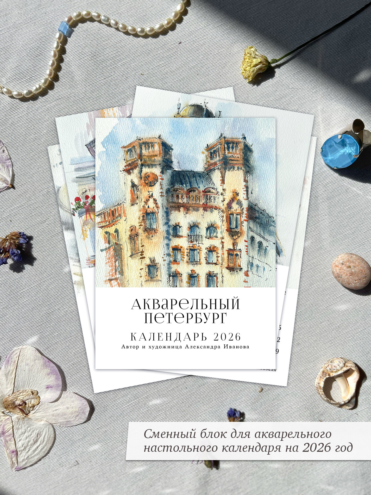 Сменный блок для настольного календаря на 2026 год "Акварельный Петербург". Alexandra Iv