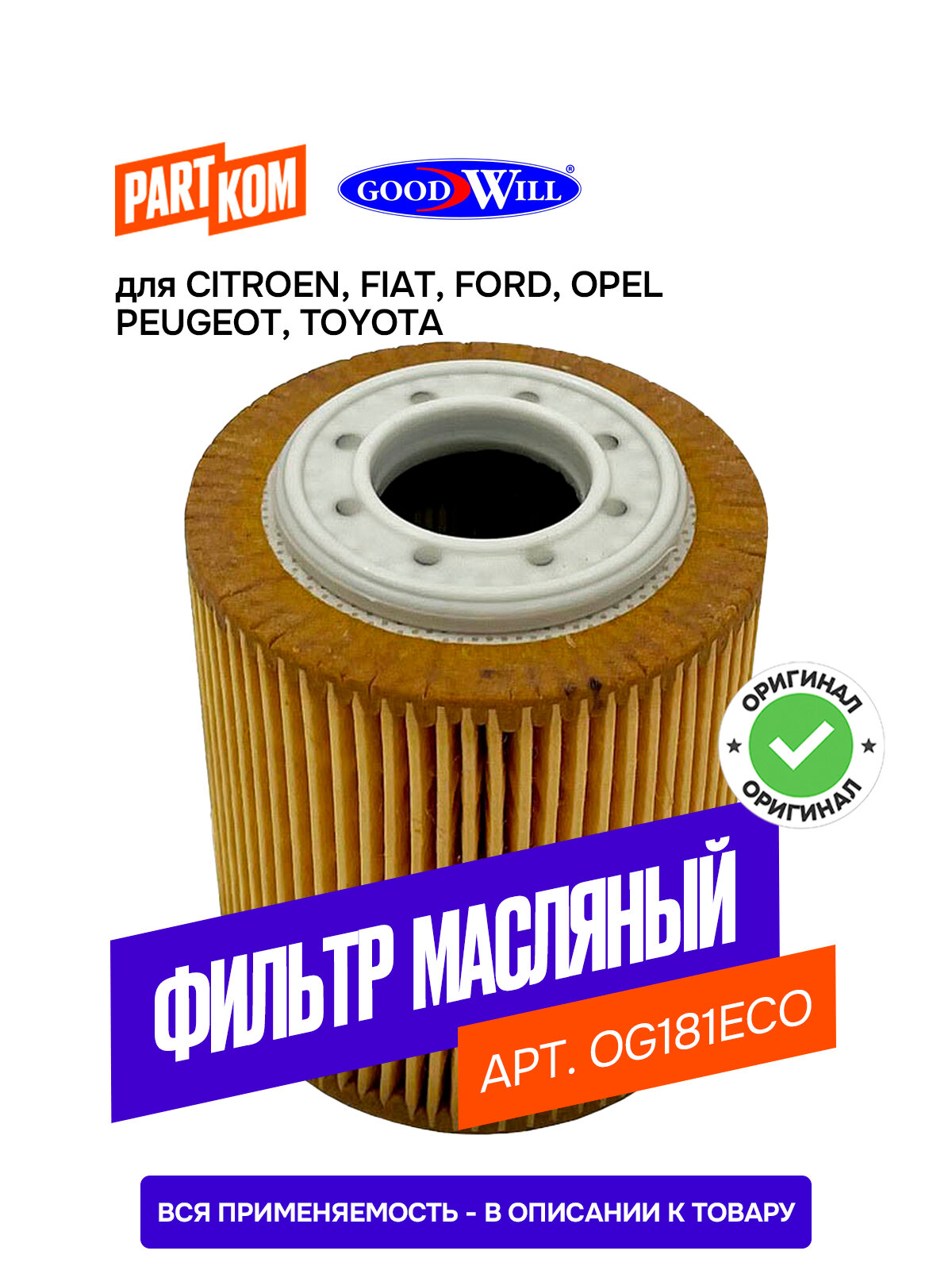 Фильтр масляный двигателя Goodwill OG181ECO для CITROEN, FIAT, FORD, OPEL, PEUGEOT, TOYOTA