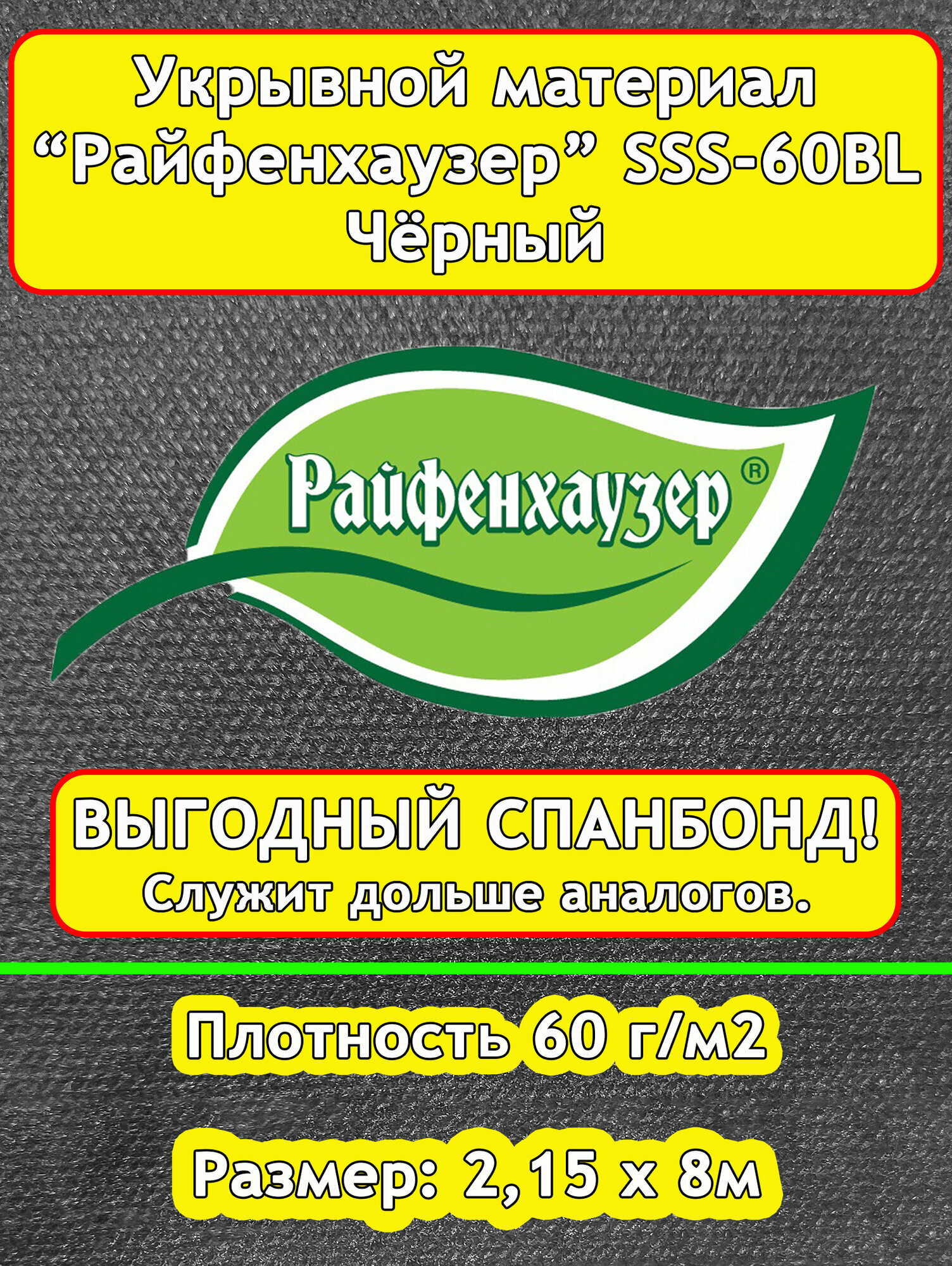 Даяс, Укрывной материал / Спанбонд марки "Райфенхаузер" SSS-60BL Чёрный / 2,15х8м.