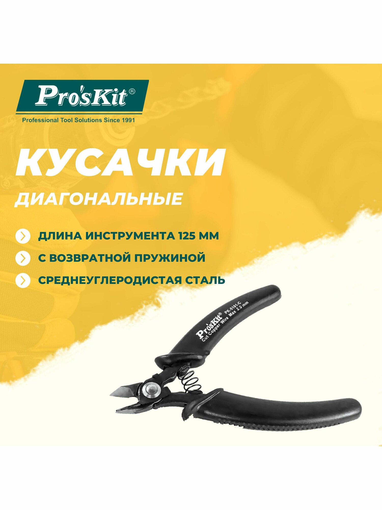 Кусачки диагональные 1PK-5101C PROSKIT с возвратной пружиной, 125 мм, резка медной проволоки диаметром до 2 мм