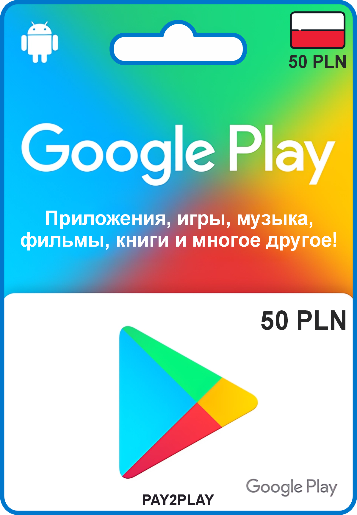 Подарочная карта Google Play 50 PLN / Польша / Пополнение счёта / Gift Card Google Play Poland
