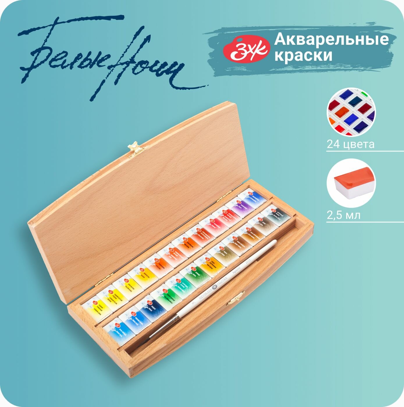 Краски акварельные для рисования Невская палитра Белые ночи, пенал из бука, 24 цвета по 2,5 мл 1944085