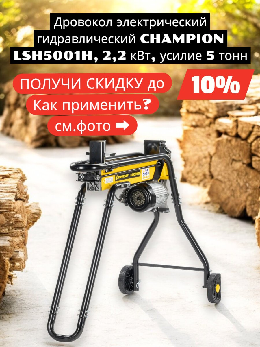 Дровокол электрический гидравлический CHAMPION LSH5001H, 2,2 кВт, усилие 5 тонн, антикоррозийное покрытие