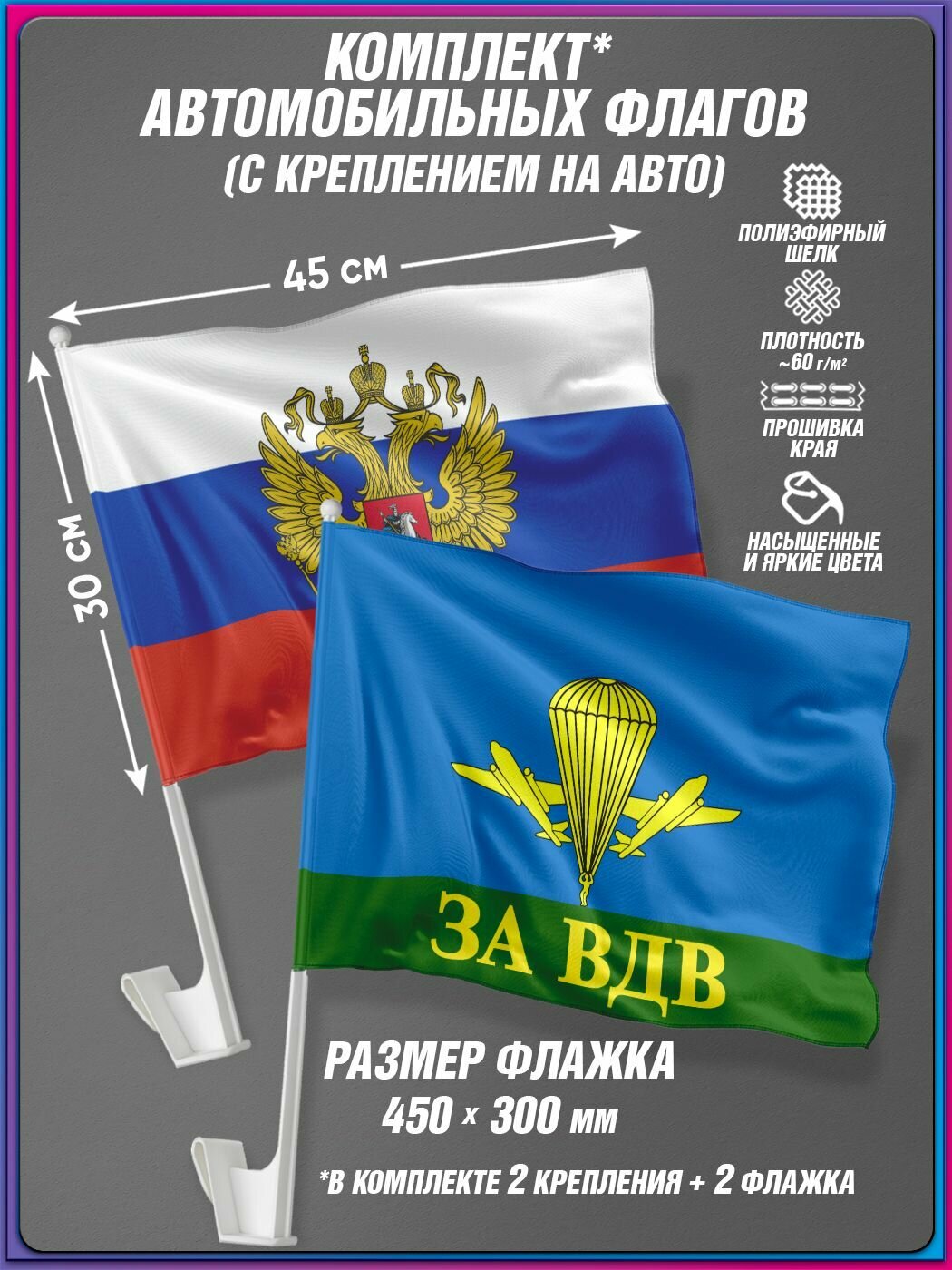 Автомобильные флаги с креплением на авто: флаг России (триколор) c гербом и флаг ВДВ "За ВДВ"
