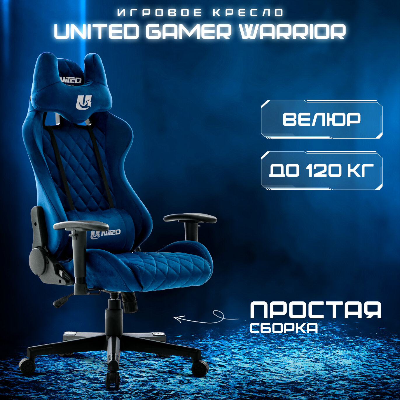 Кресло компьютерное UNITED GAMER WARRIOR, синий велюр