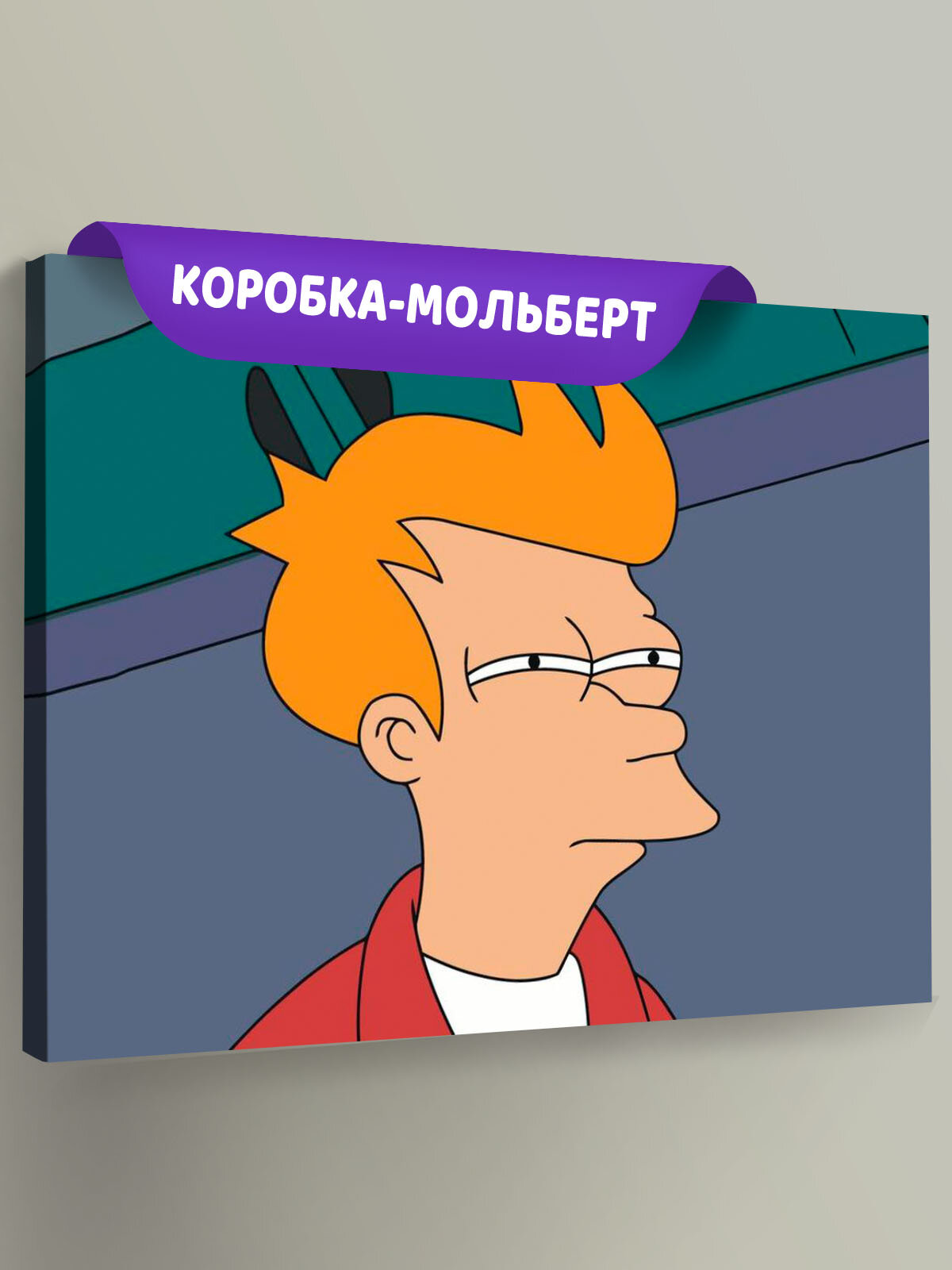 Картина по номерам Мем: Футурама - Подозрительный Фрай 40х50