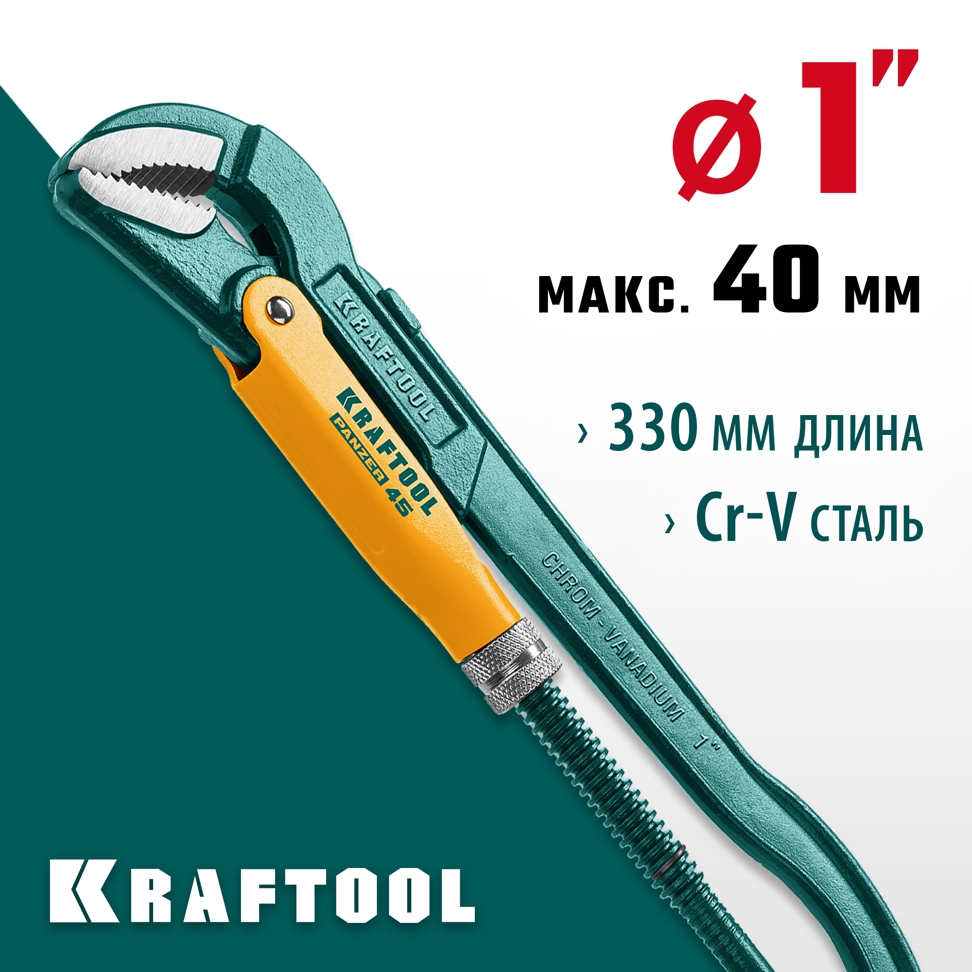 KRAFTOOL PANZER-45, №1, 1″, 330 мм, трубный ключ с изогнутыми губками (2735-10)
