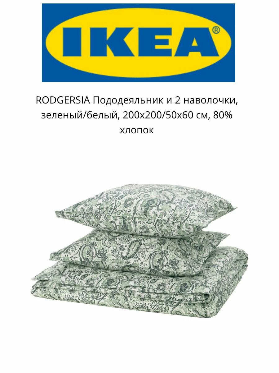 Пододеяльник и 2 наволочки, зеленый/белый, 200x200/50x60 см