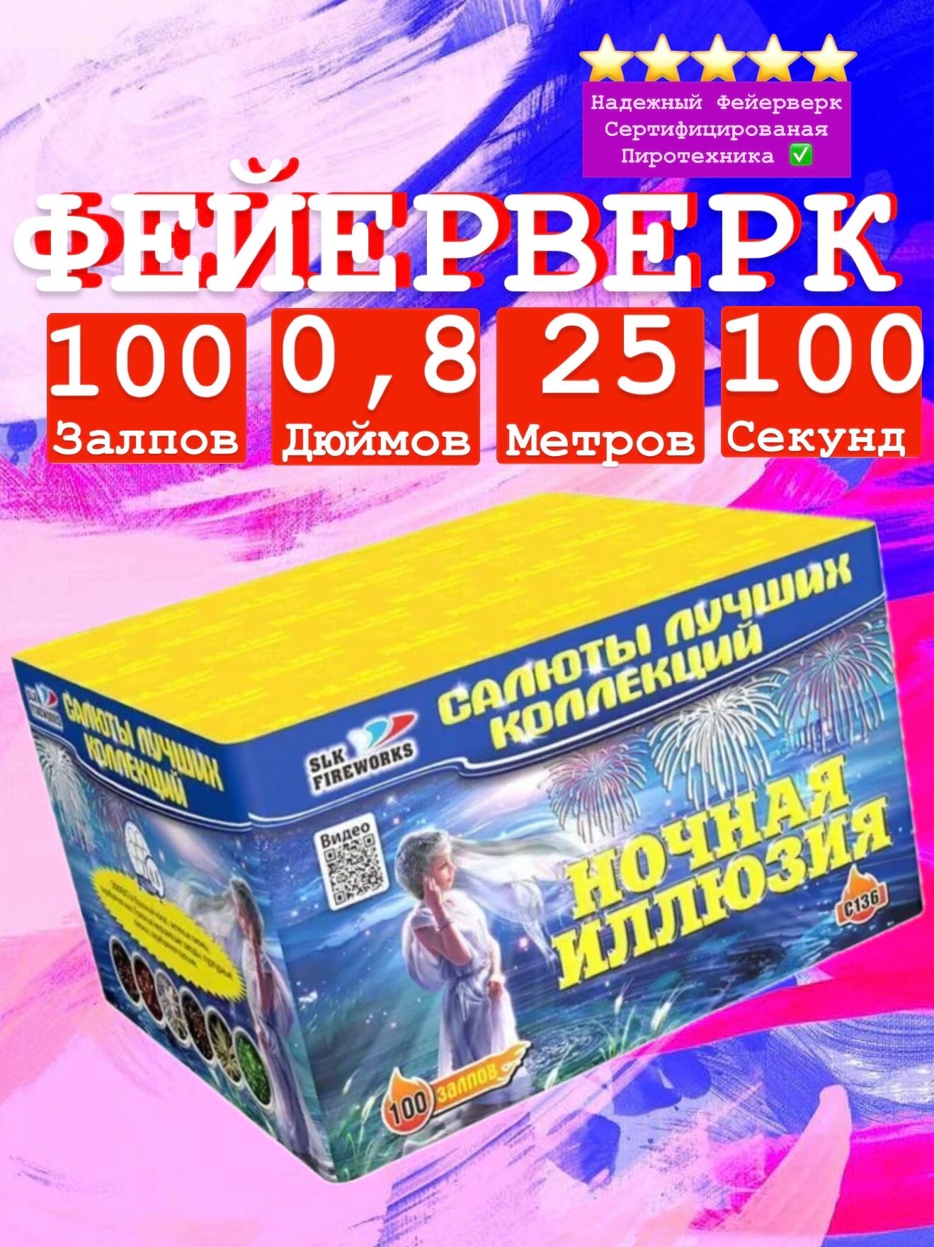 Салют фейерверк slk fireworks C136 Ночная иллюзия 100 залпов 0.8 дюйм