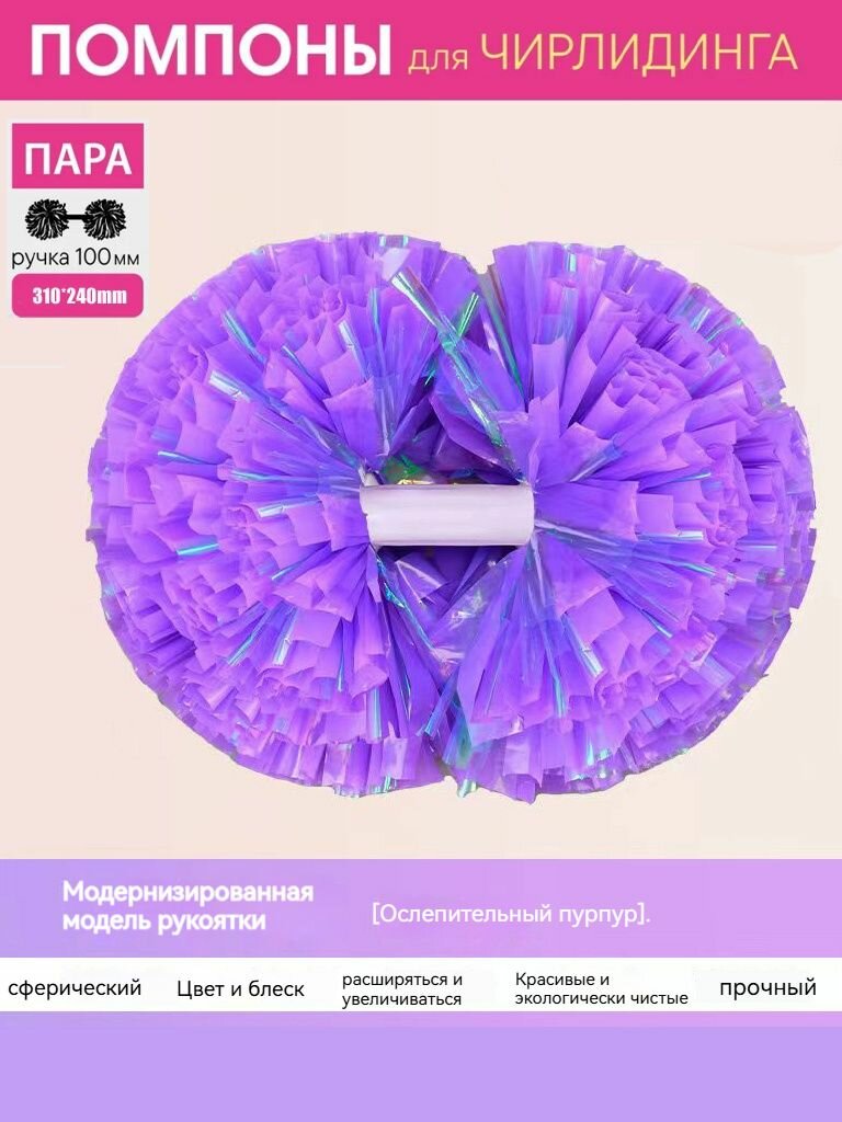 Помпоны для Черлидинга 2шт, группа поддержки, атрибутика болельщика, для танцев