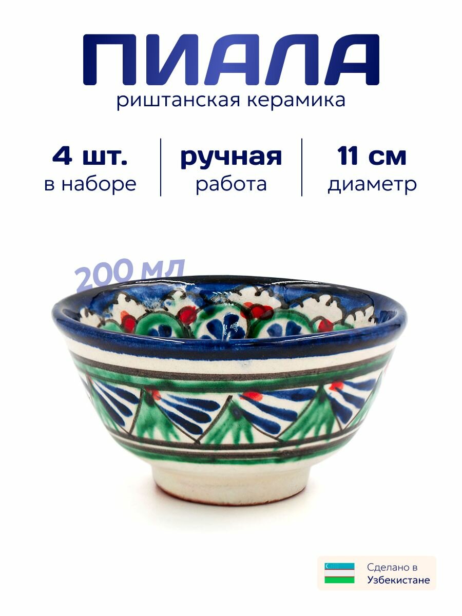 Узбекская посуда, пиала для чая 200 мл, 4 шт. / Риштанская керамика, диаметр 11 см