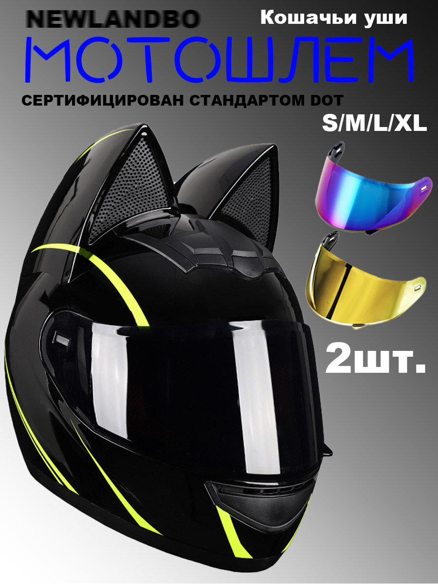 DOT мотошлем взрослый милые ушки в виде кошки