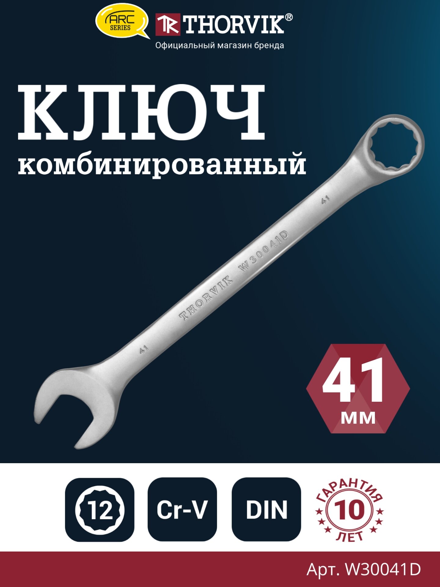 Ключ комбинированный серии ARC, 41 мм, W30041D, Thorvik