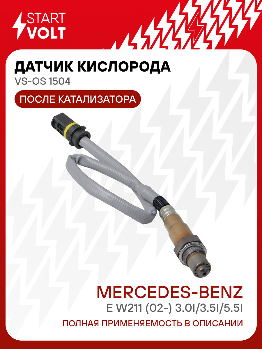 Датчик кислорода для автомобилей Mercedes-Benz E W211 (02-) 3.0i/3.5i/5.5i после катализатора VS-OS 1504 StartVolt