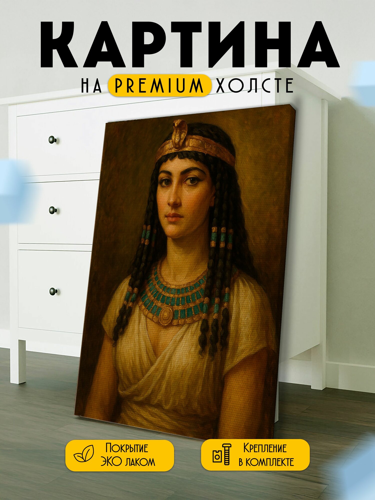 Картина на холсте, портрет царицы Клеопатры, декор на стену в школу