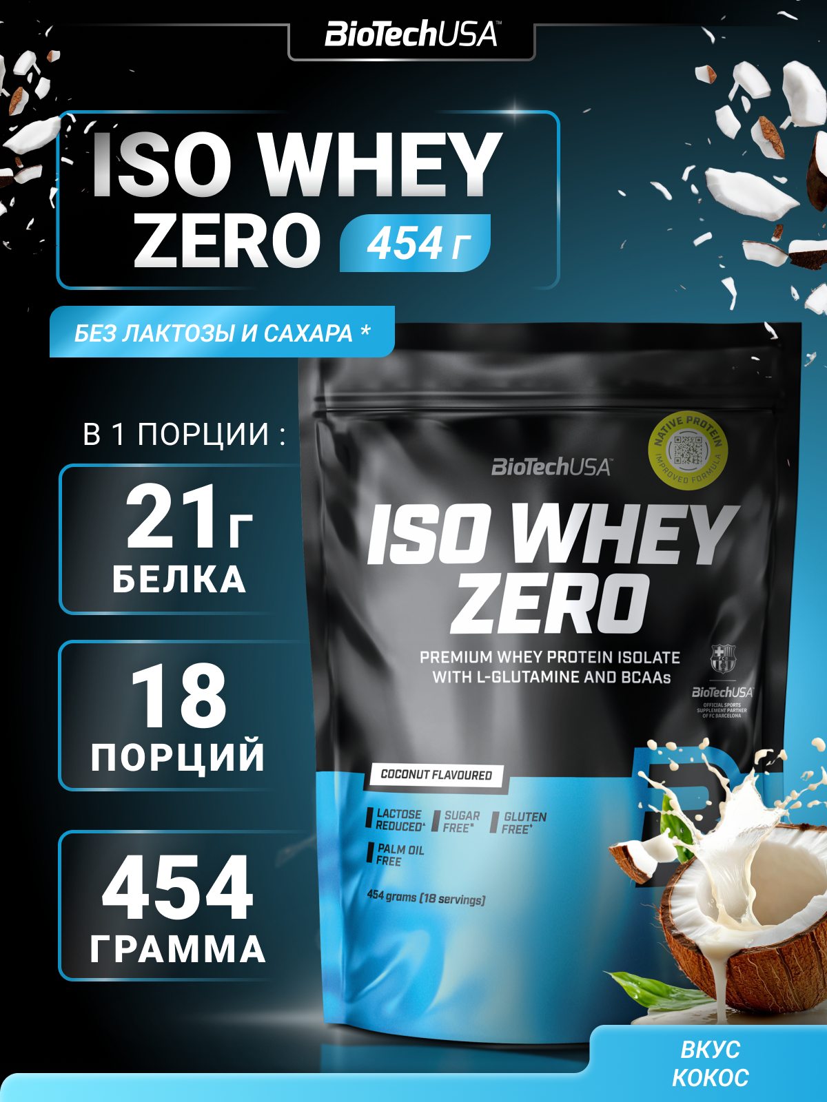 Изолят сывороточного протеина / BioTechUSA Iso Whey Zero / Кокос, 454 г.