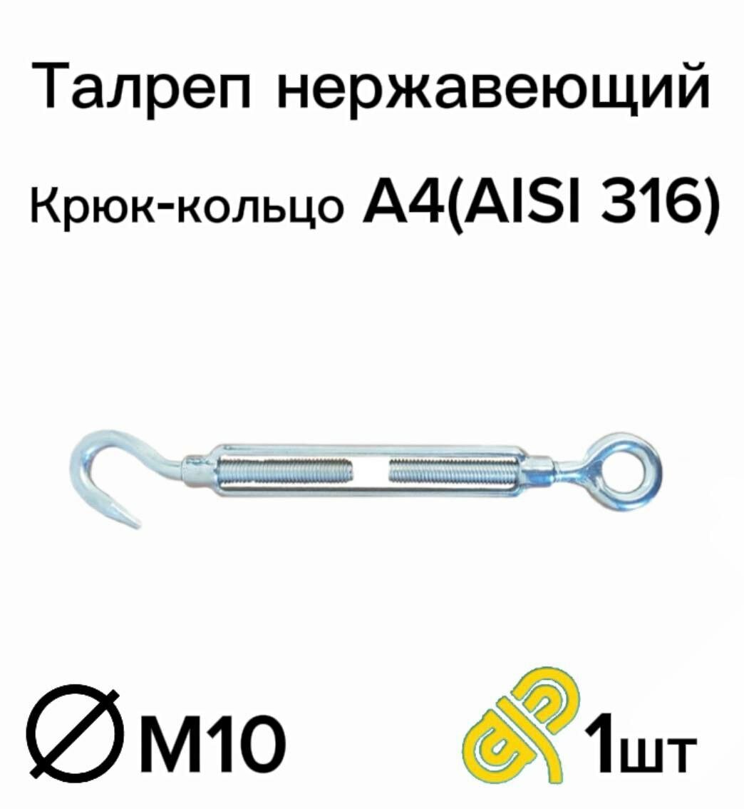Талреп нержавеющий А4 М10 крюк-кольцо, DIN 1480, 1 шт