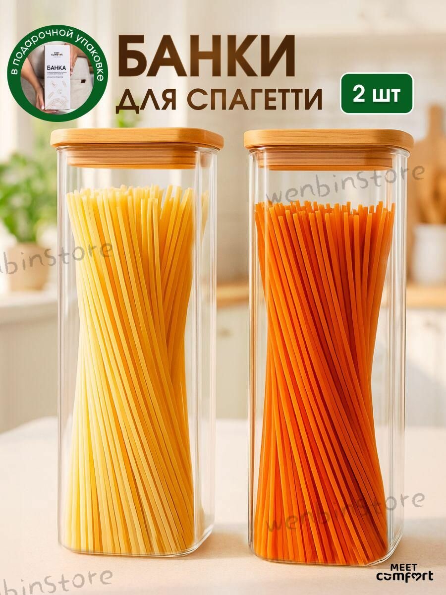 Банки для сыпучих продуктов Meet Comfort стеклянные с бамбуковой крышкой, набор для кухни 2 емкости для хранения