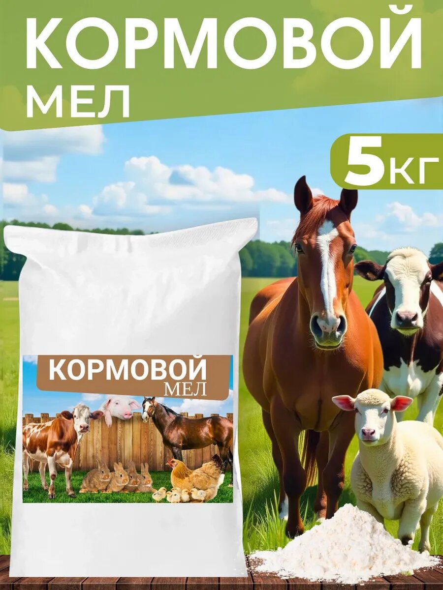 Кормовой мел 5 кг (кальция карбонат, CaCO₃) — минеральная добавка, используемая в животноводстве и птицеводстве
