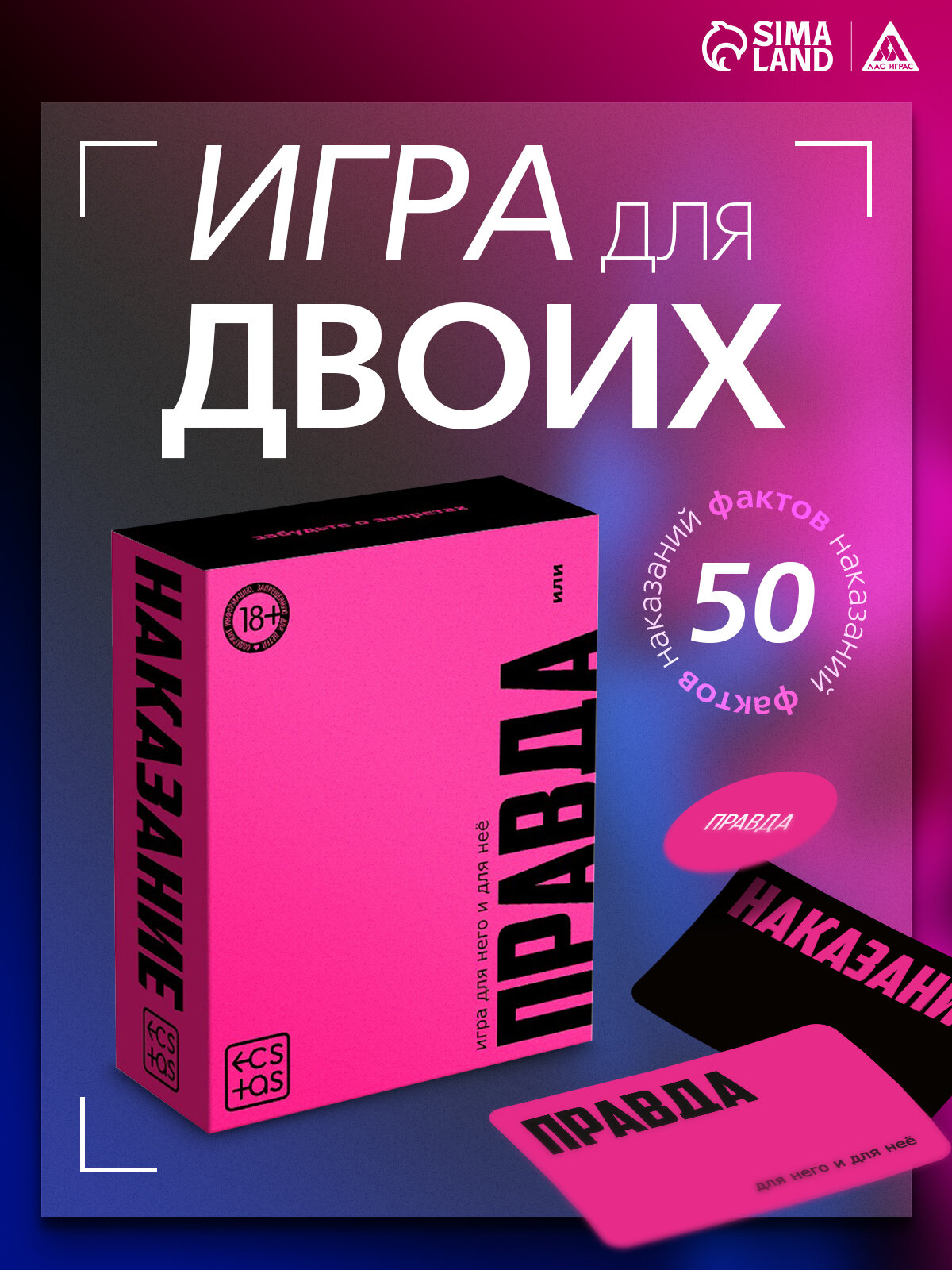 Игра для двоих 18+ «Правда/наказание», 100 карт, фишка, для взрослых