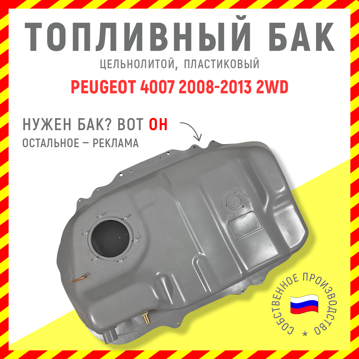 Топливный бак Peugeot 4007 2008-2013 г. в. (2WD) бензин, пластик