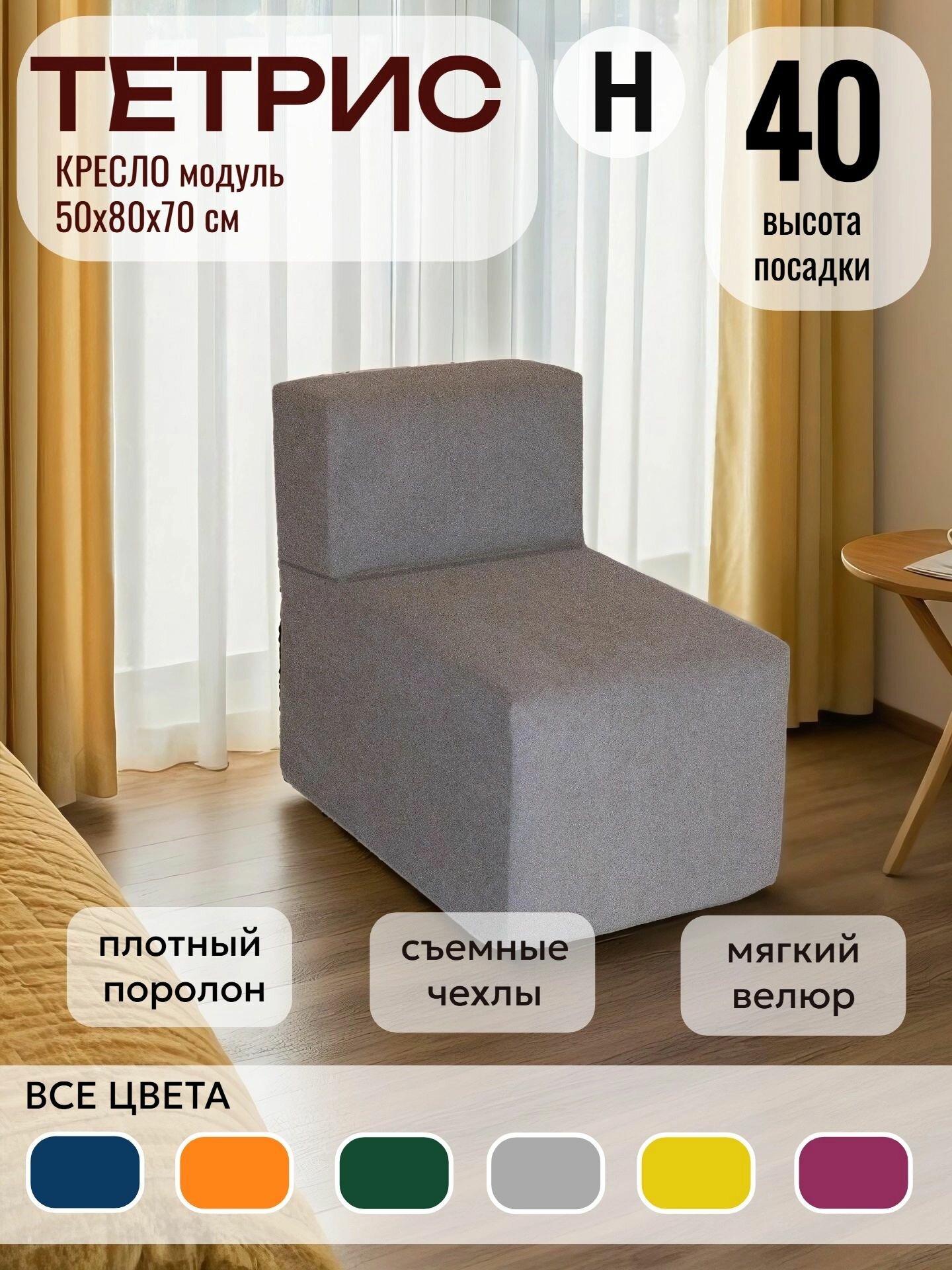 Кресло модульное бескаркасное Тетрис 40 50х80х60 см велюр с системой крепления, Серый