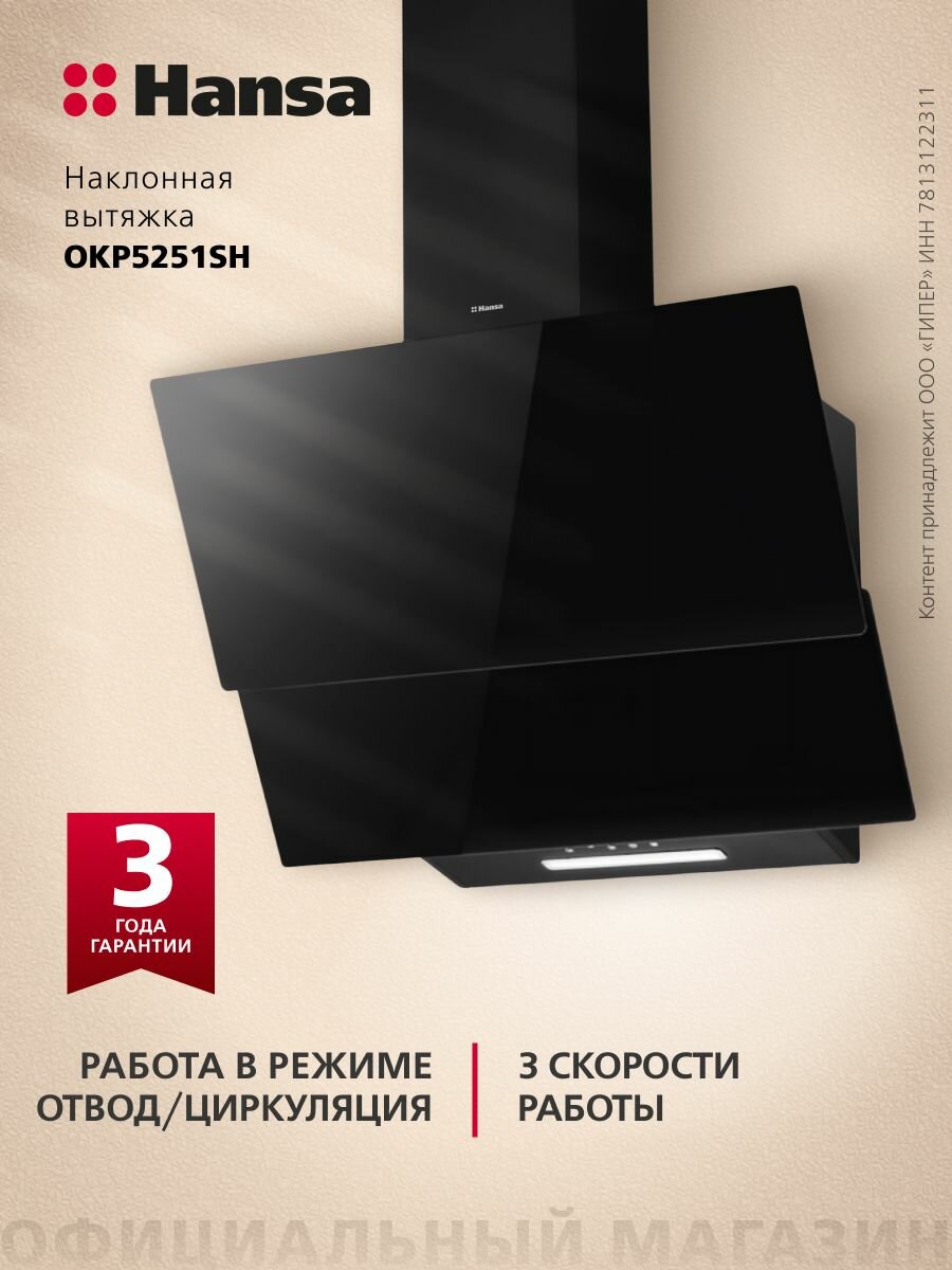 Наклонная вытяжка Hansa OKP5251SH, 50 см, механическое управление, 3 скорости, режимы отвода и рециркуляции, светодиодная подсветка, черная
