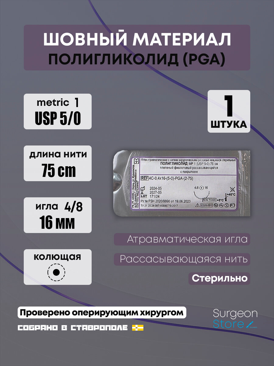 Хирургическая нить USP 5/0 - PGA Полигликолидная нить с иглой - 1 шт.