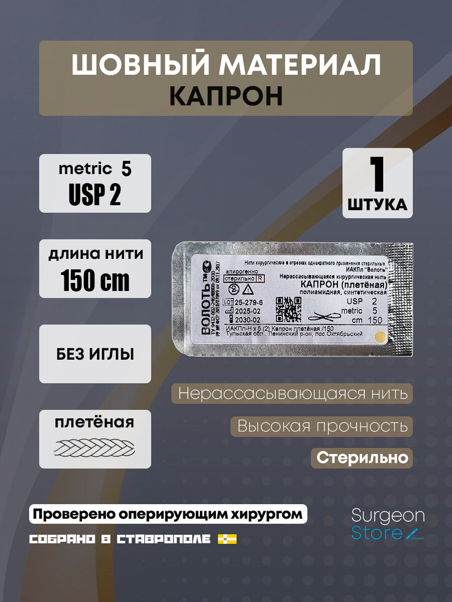 Хирургическая шовная лигатурная нить USP 2 - Капрон без иглы