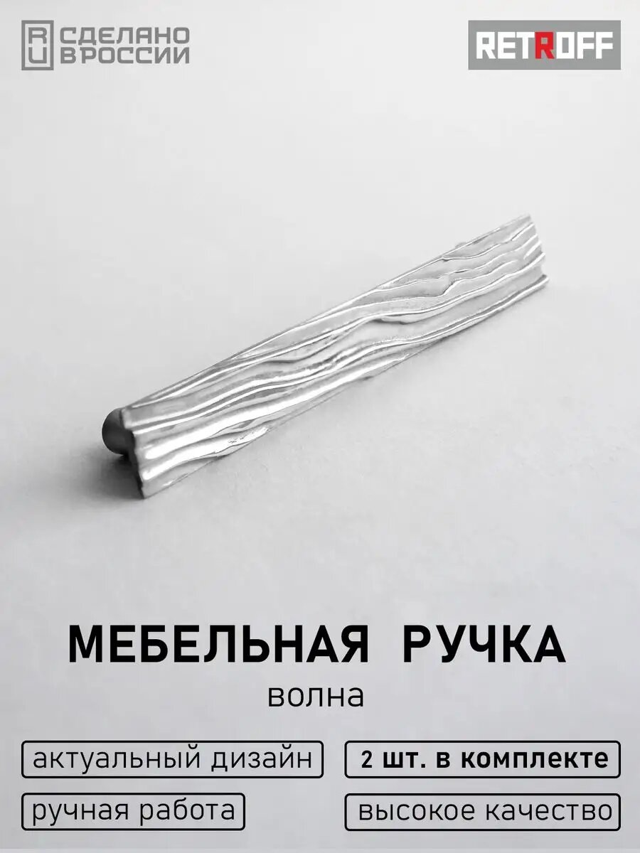 Ручка-скоба "Волна" 2 шт